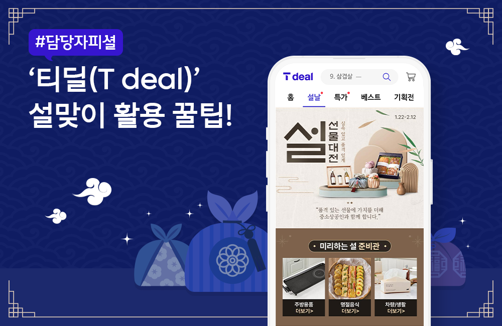 담당자가 직접 알려주는 티딜(T deal) 설날 선물 구매 꿀팁 – SK텔레콤 뉴스룸