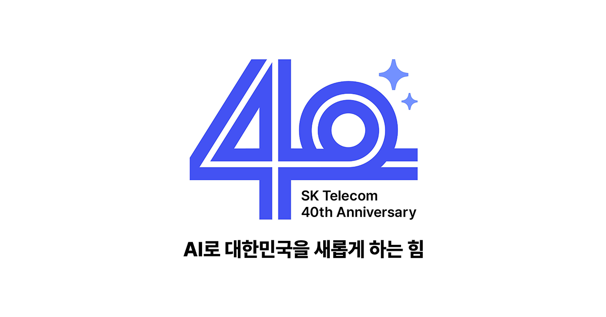 40돌 맞은 SKT, AI로 대한민국 산업 부흥 이끈다 – SK텔레콤 뉴스룸