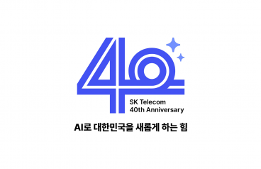 40돌 맞은 SKT, AI로 대한민국 산업 부흥 이끈다 – SK텔레콤 뉴스룸