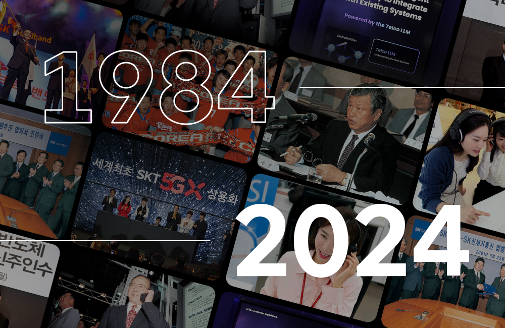 [창사 40주년] SK텔레콤 10대 모먼트 – SK텔레콤 뉴스룸