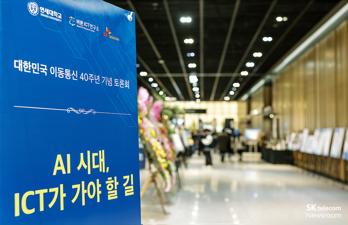 이동통신 40주년 기념 토론회 AI시대, ICT가 가야 할 길 현장 – SK텔레콤 뉴스룸