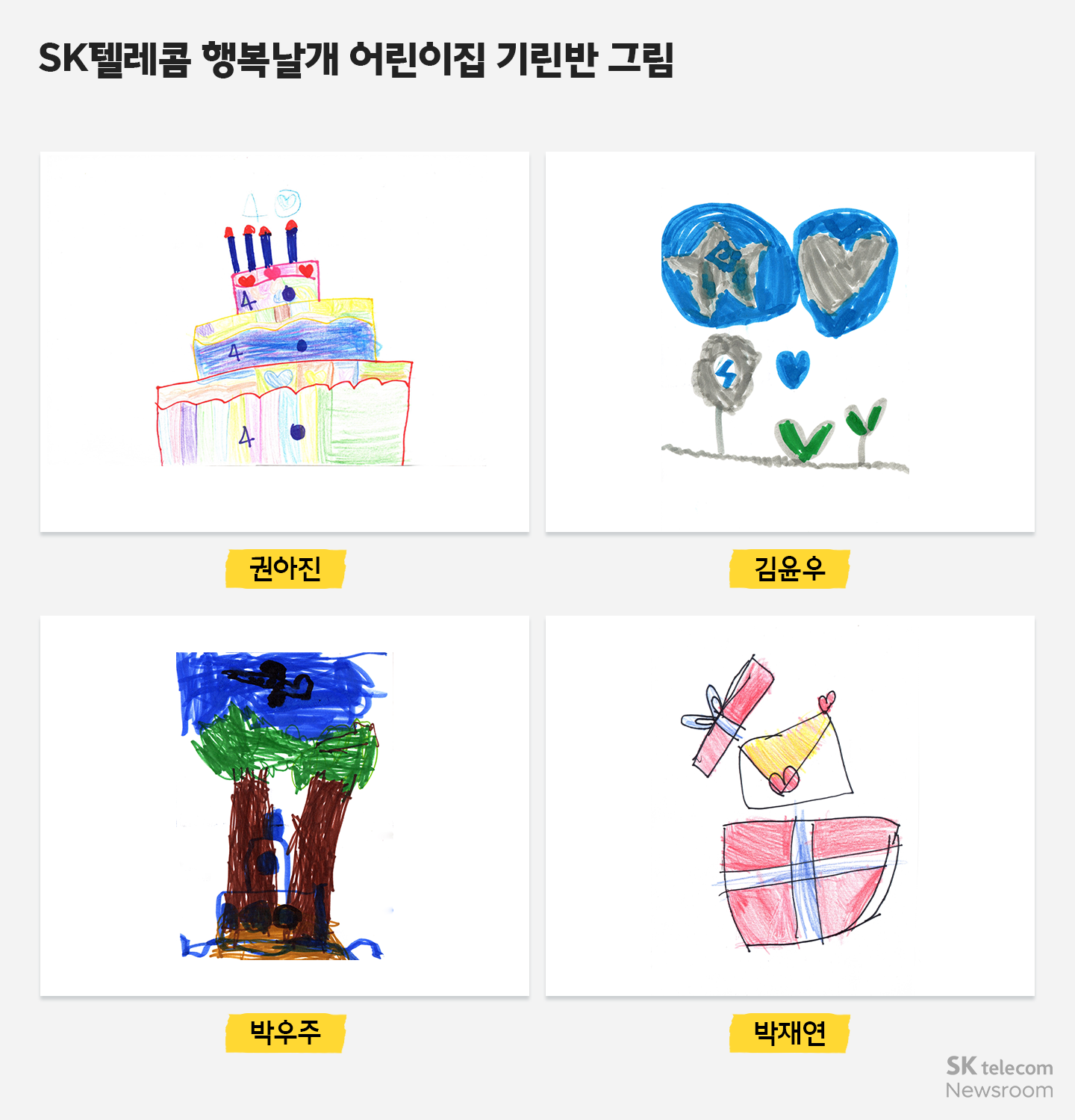 “회사야 생일 축하해!” 아이들의 그림으로 채워진 SKT 40주년 축하 미디어아트 – SK텔레콤 뉴스룸