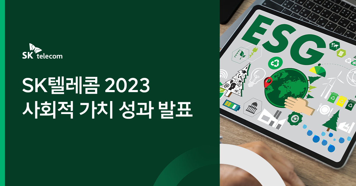 6년째 성장 중, SKT가 2023년 창출한 사회적 가치는? – SK텔레콤 뉴스룸