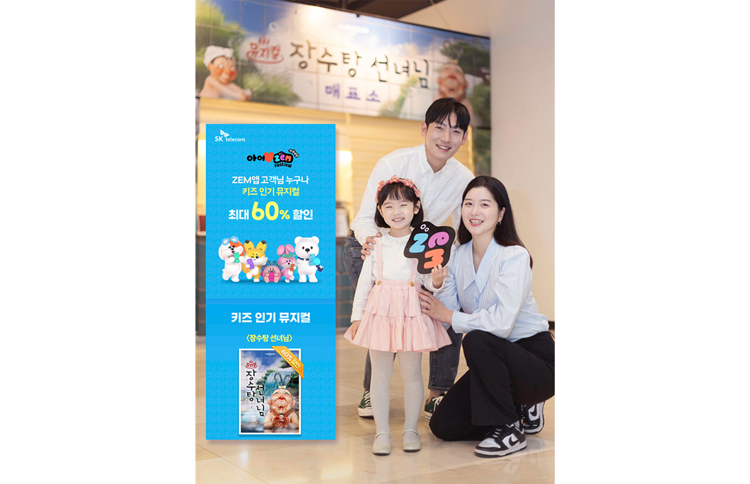 SKT, ‘아이♥ZEM 가정의 달 페스티벌’… 온 가족 함께 즐길 거리 ‘풍성’ – SK텔레콤 뉴스룸