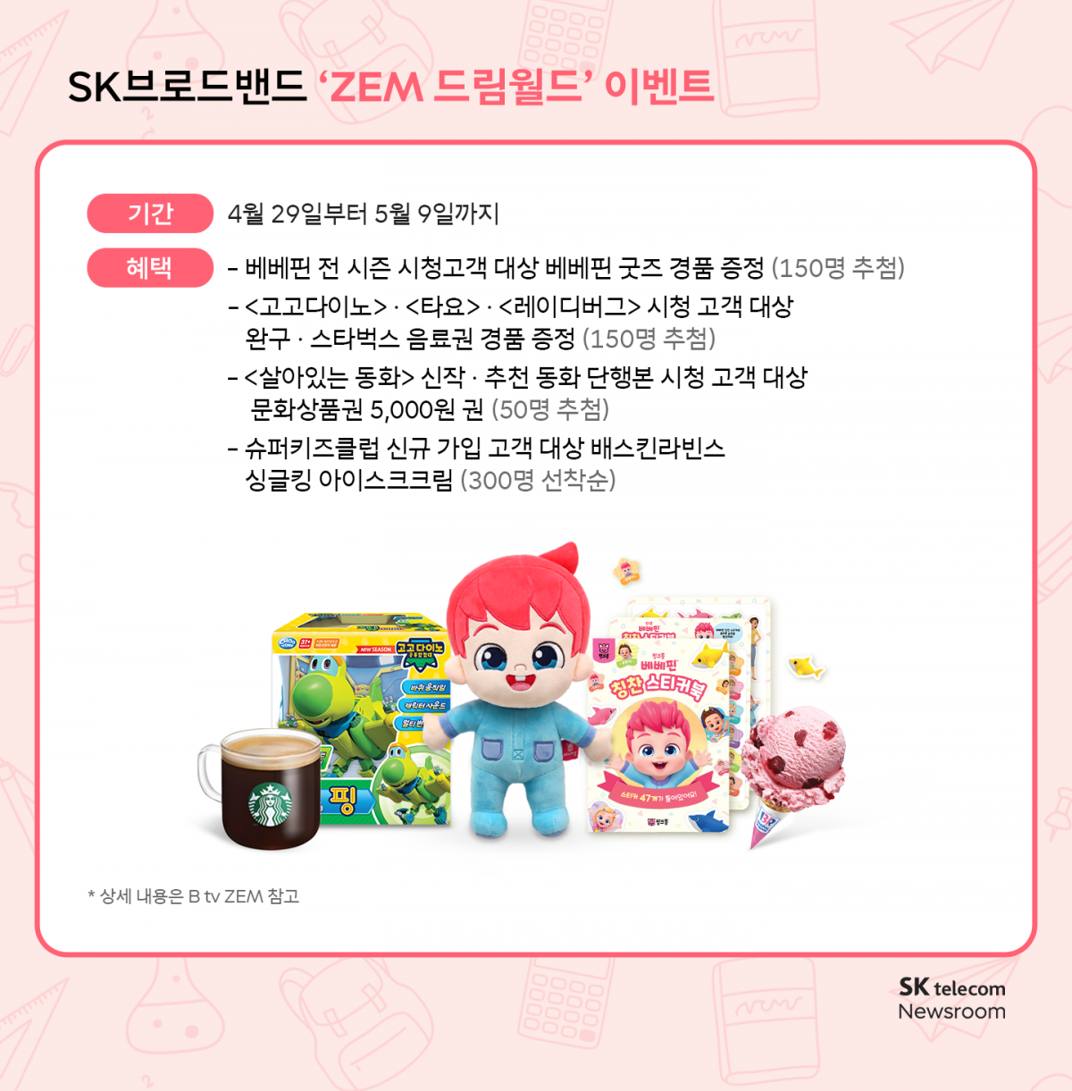 함께 해서 더 좋은 5월, SKT 가정의 달 이벤트∙혜택 모음 ZIP – SK텔레콤 뉴스룸