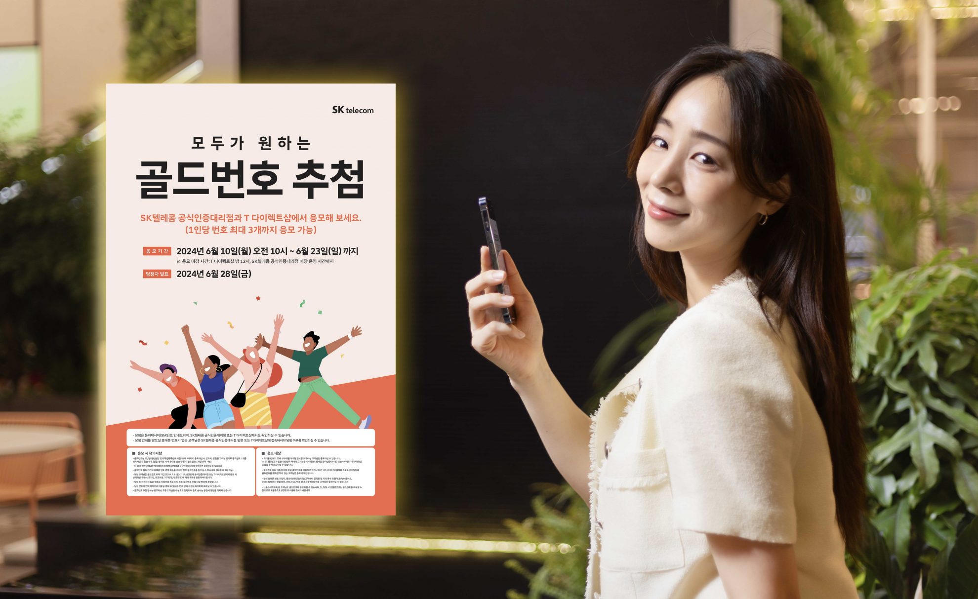 SKT, 2024년 골드번호 추첨 특별한 휴대전화 번호의 주인공 찾는다 – SK텔레콤 뉴스룸