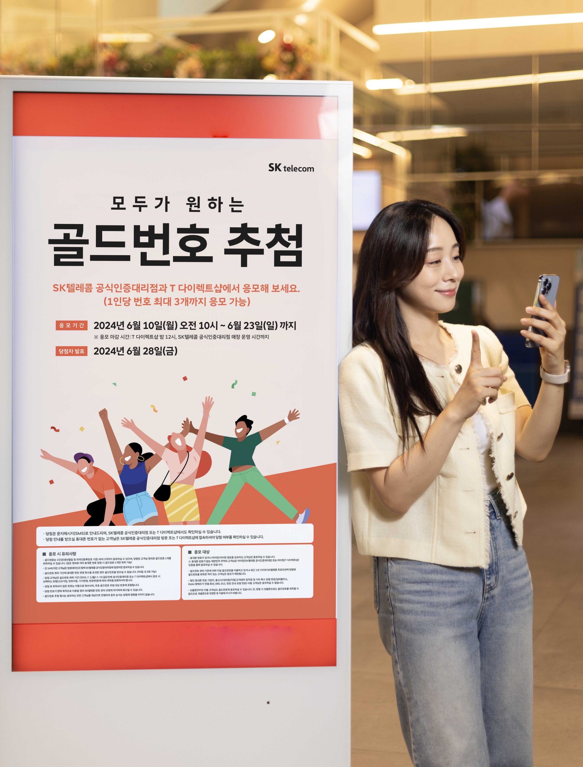 SKT, 2024년 골드번호 추첨 특별한 휴대전화 번호의 주인공 찾는다 – SK텔레콤 뉴스룸