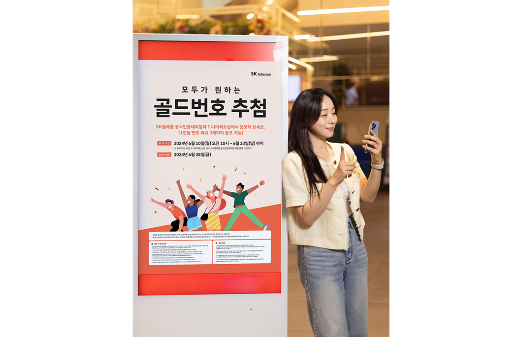 SKT, 2024년 골드번호 추첨 특별한 휴대전화 번호의 주인공 찾는다 – SK텔레콤 뉴스룸