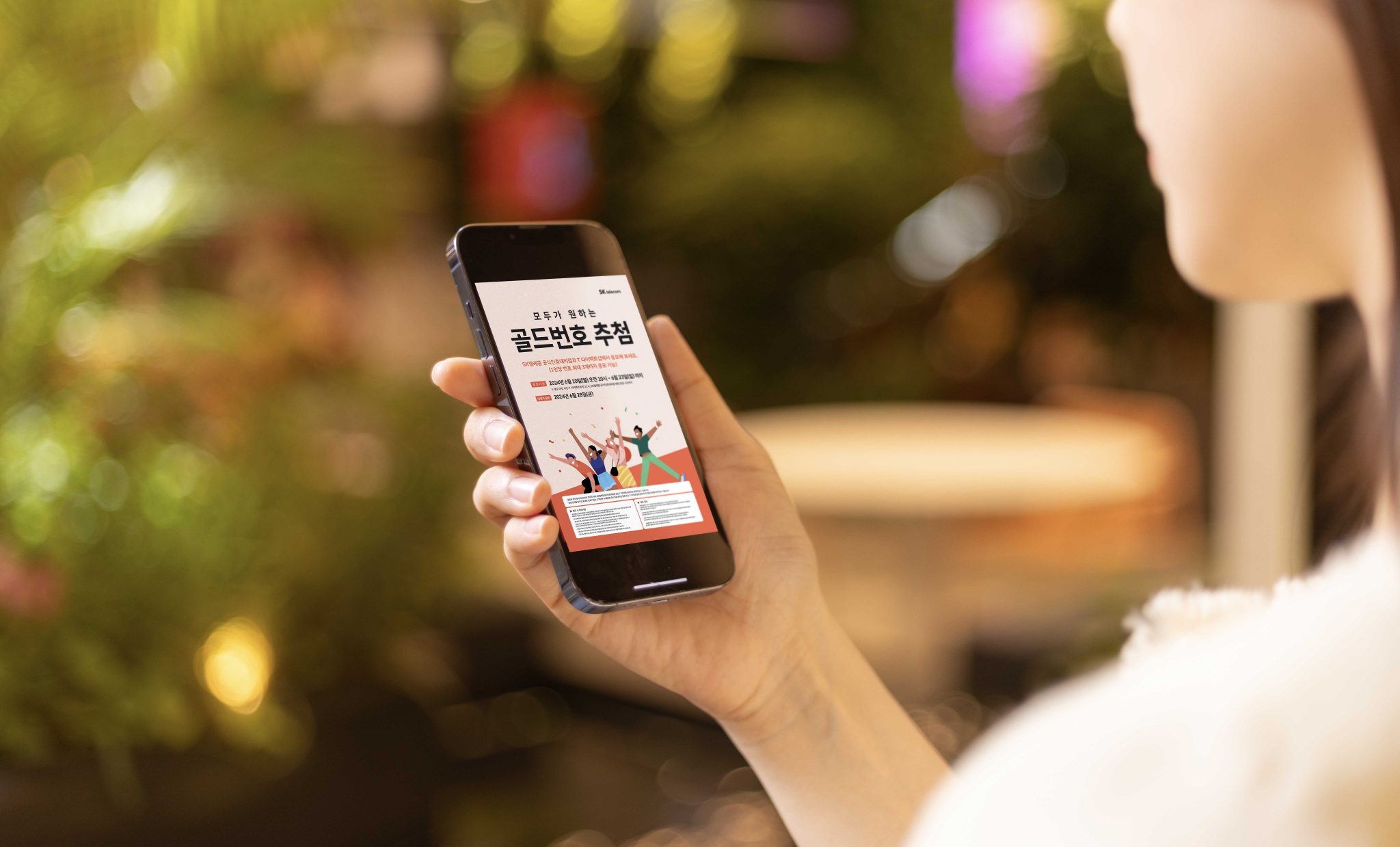 SKT, 2024년 골드번호 추첨 특별한 휴대전화 번호의 주인공 찾는다 – SK텔레콤 뉴스룸