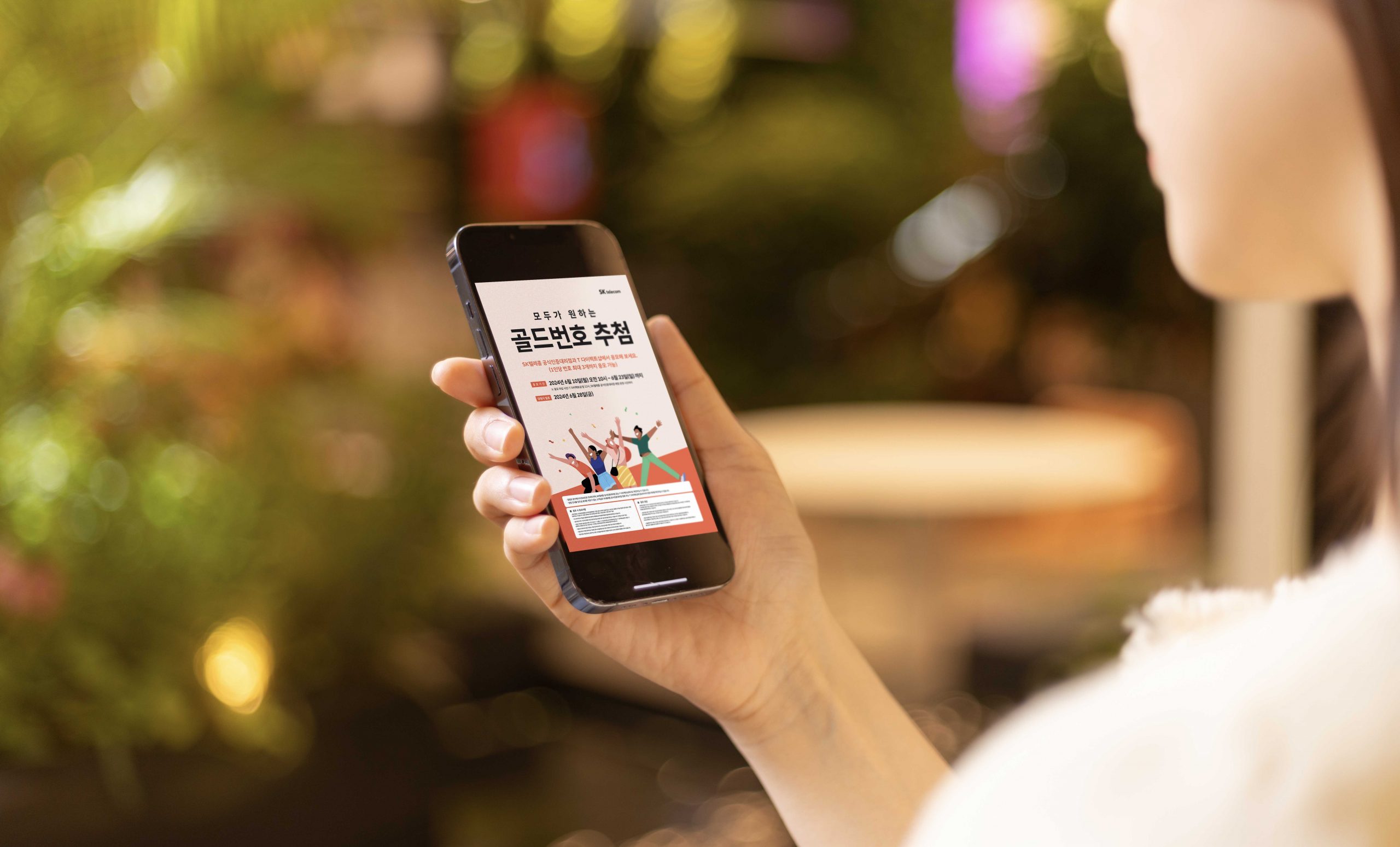 SKT, 2024년 골드번호 추첨 특별한 휴대전화 번호의 주인공 찾는다 – SK텔레콤 뉴스룸