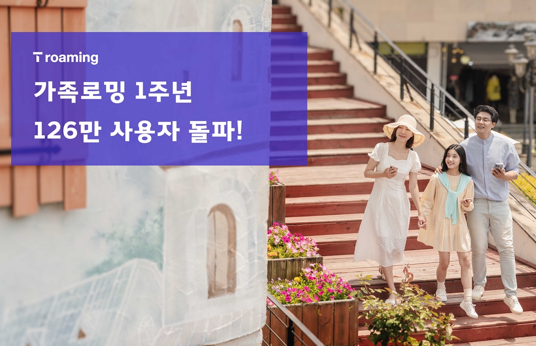 SKT 가족로밍, 1년 간 126만명 사용했다 – SK텔레콤 뉴스룸