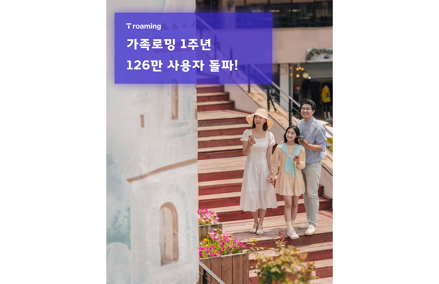 SKT 가족로밍, 1년 간 126만명 사용했다 – SK텔레콤 뉴스룸