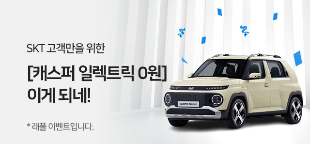 SKT, ‘T딜’ 고객에게 현대차 신형 전기차 ‘캐스퍼 일렉트릭’ 쏜다! – SK텔레콤 뉴스룸