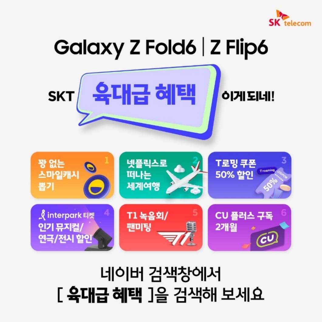 SKT, 갤럭시 Z 폴드6·플립6 예약판매 실시 – SK텔레콤 뉴스룸