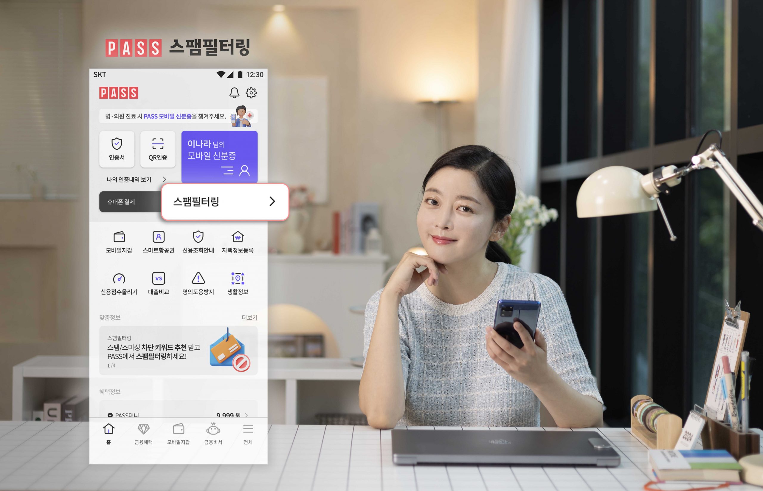 SKT PASS(패스), T스팸필터링과 결합해 안전한 고객 통신 생활 이끈다 – SK텔레콤 뉴스룸