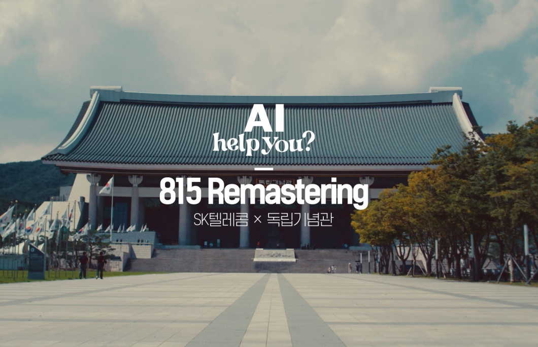 SKT, AI로 복원한 ‘815 리마스터링’ 영상 공개 – SK텔레콤 뉴스룸