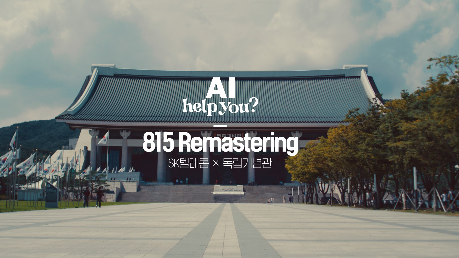 SKT, AI로 복원한 ‘815 리마스터링’ 영상 공개 – SK텔레콤 뉴스룸
