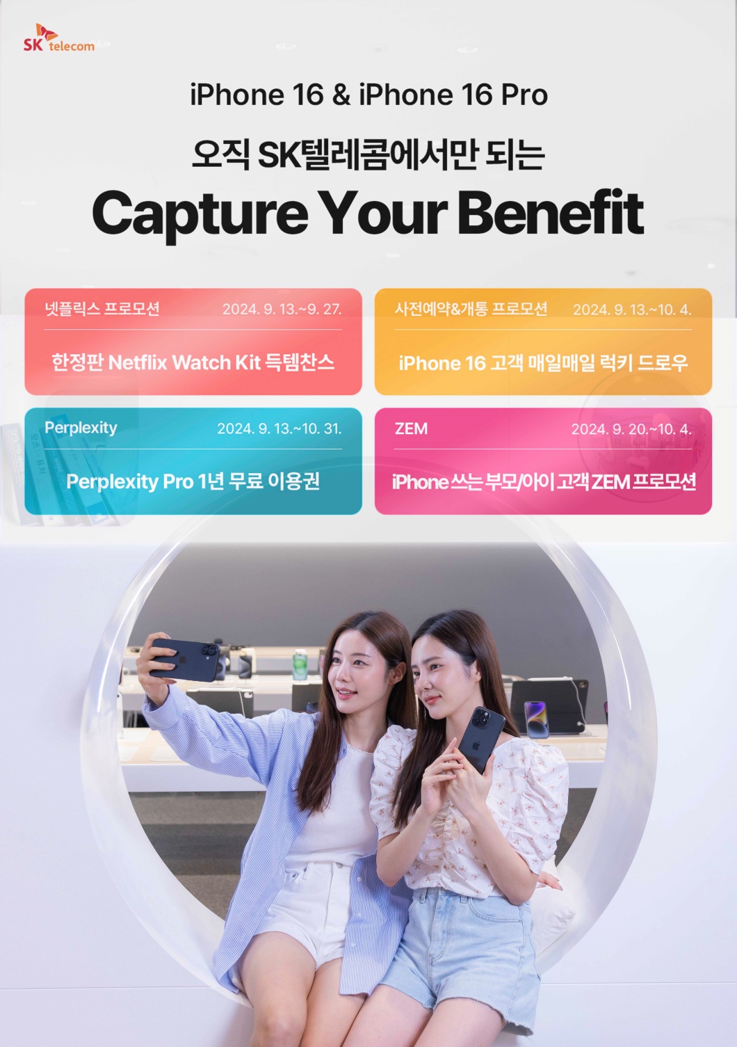 SKT, 홍대 명소 T팩토리서 iPhone 16 출시 기념행사 개최 – SK텔레콤 뉴스룸