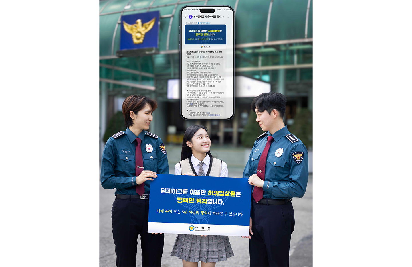 SKT-경찰청, RCS 메시징 서비스로 안전한 사회 만들기 공동 캠페인 시행 – SK텔레콤 뉴스룸