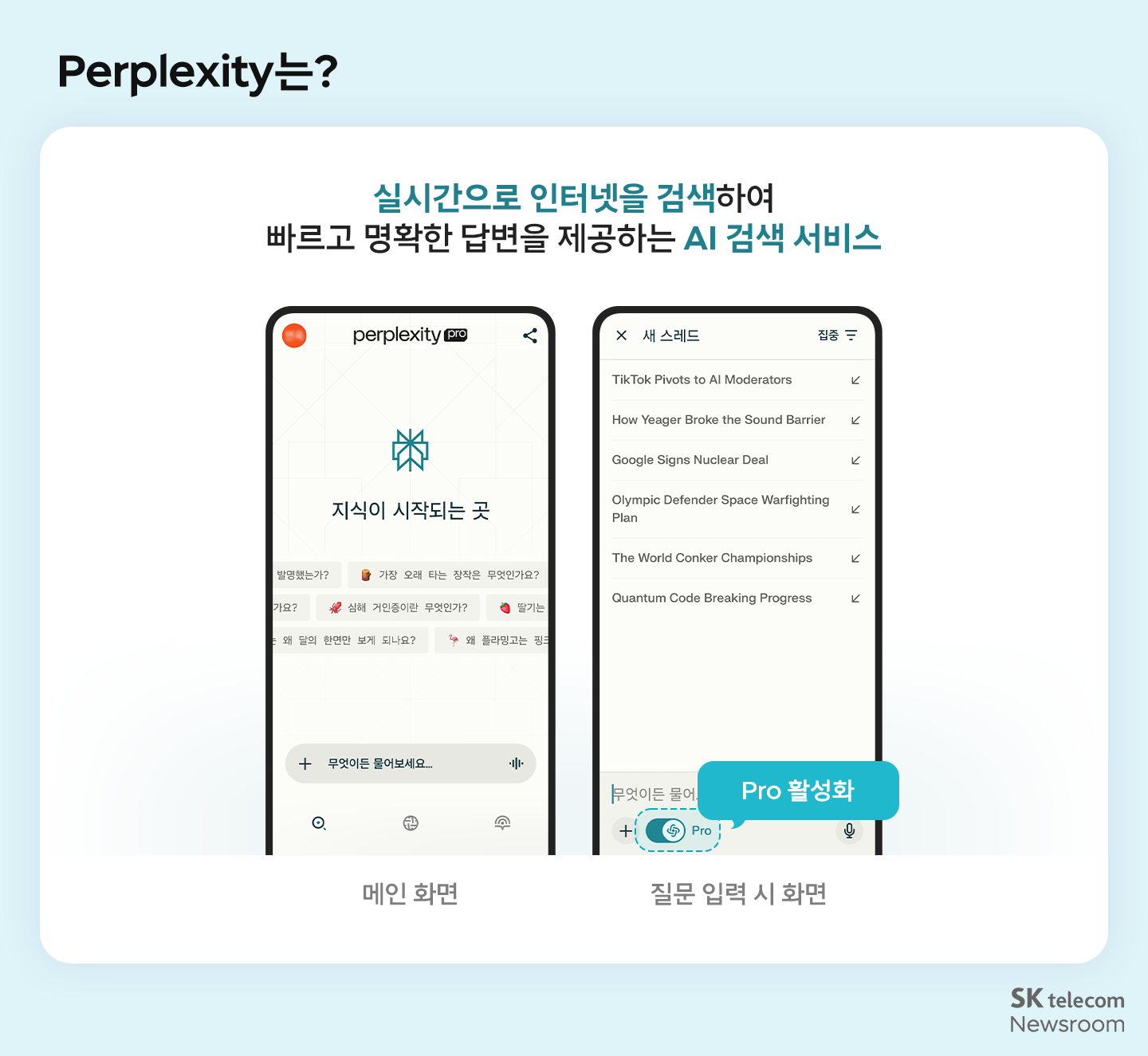 SKT 고객이라면 퍼플렉시티 프로(Perplexity Pro) 100% 활용하기 – SK텔레콤 뉴스룸