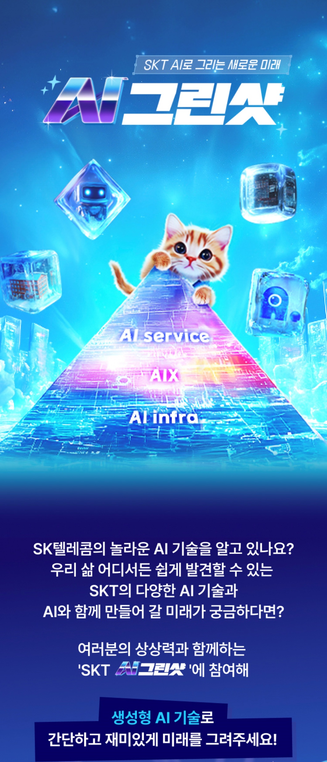 SKT, AI 합성 기술 활용한 ‘AI 그린샷’이벤트로 AI 비전 공유 – SK텔레콤 뉴스룸