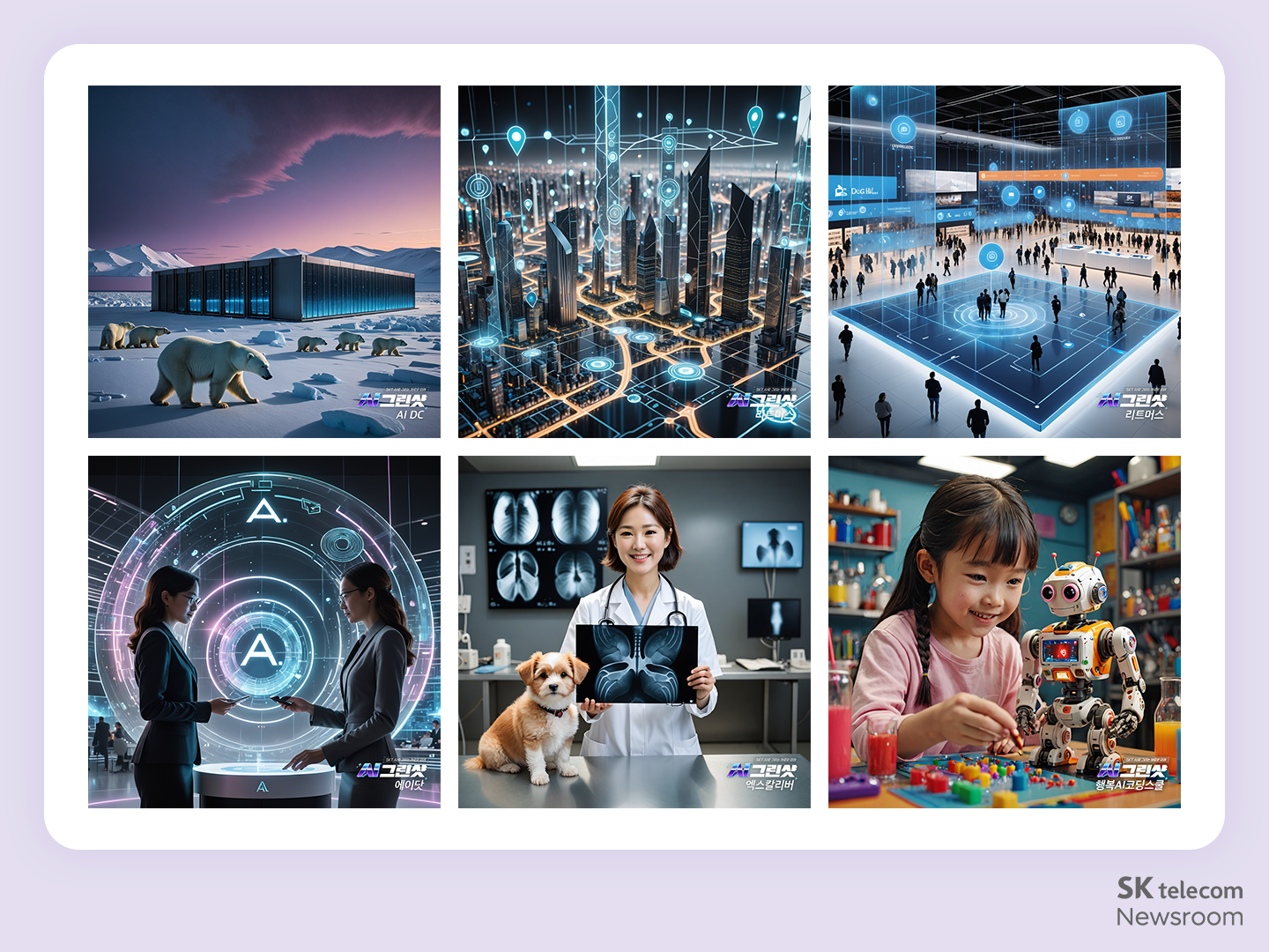 SKT의 AI 기술로 만들어가는 새로운 미래, AI 그린샷 콘테스트 – SK텔레콤 뉴스룸