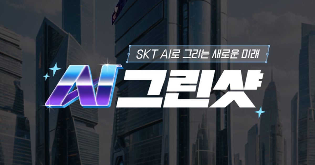 SKT의 AI 기술로 만들어가는 새로운 미래, AI 그린샷 콘테스트 – SK텔레콤 뉴스룸