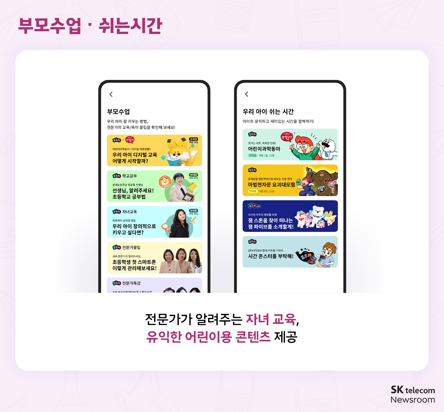 이젠 아이폰에서도 사용할 수 있는 ZEM(잼) 업데이트 총정리zip – SK텔레콤 뉴스룸