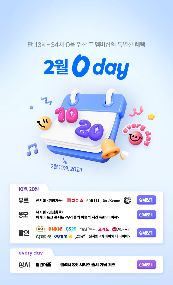 SKT, 갤럭시 S25 출시 맞아 T day는 더블로 0 day는 16만명에 쿠폰 쏜다 – SK텔레콤 뉴스룸