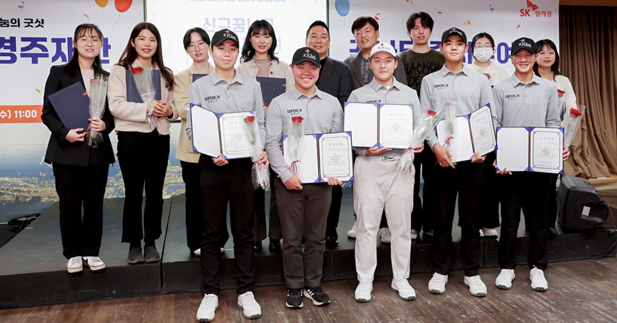 SKT-최경주재단, 12년째 장학사업 ′행복동행′ – SK텔레콤 뉴스룸