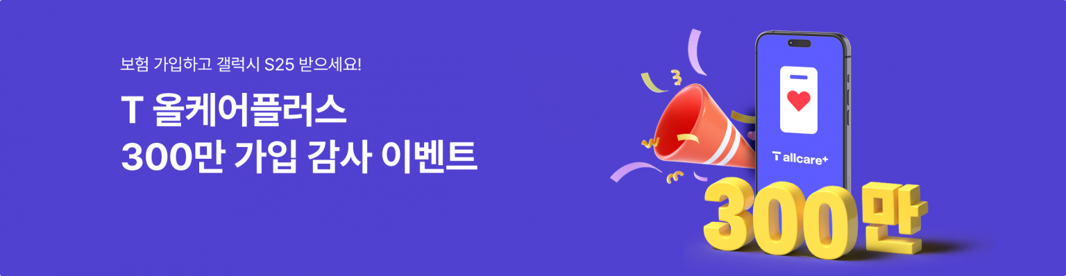 SKT, 휴대폰보험 ‘T올케어플러스’ 가입자 300만 돌파… 갤럭시 S25 등 쏜다 – SK텔레콤 뉴스룸