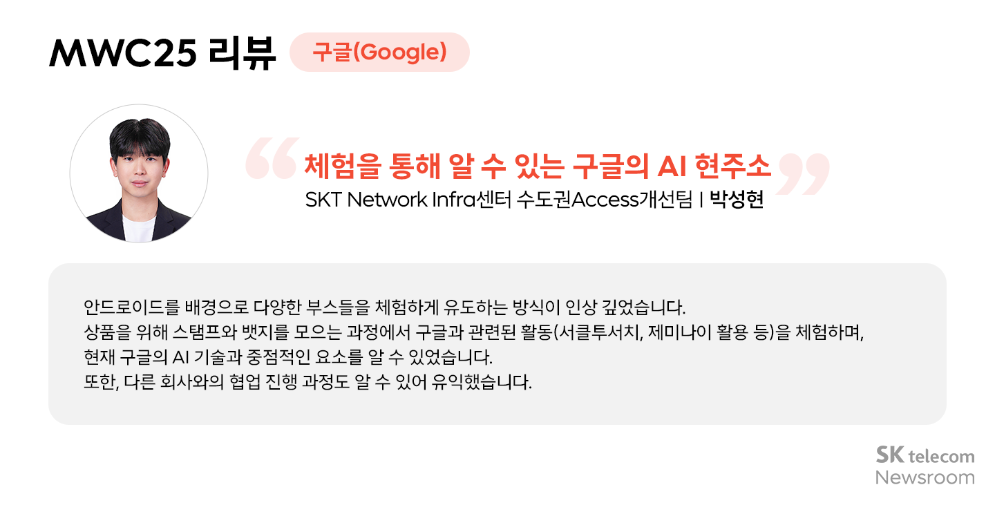 MWC25에서 미래를 만나다! SKT·SKB 24년 신입구성원(Junior Talent)들의 글로벌 AI 혁신 탐방기 – SK텔레콤 뉴스룸