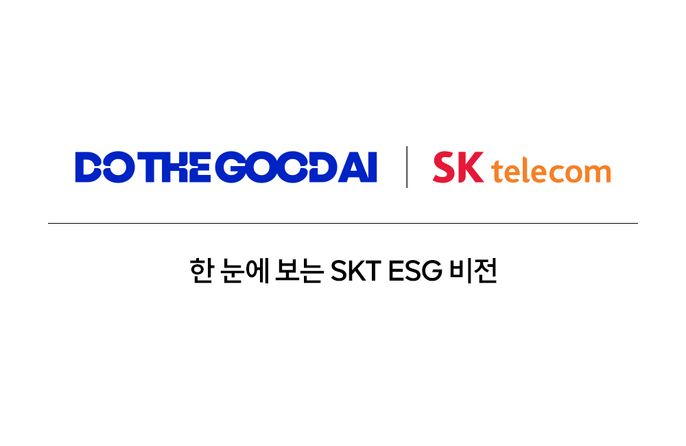 [인포그래픽] 한 눈에 보는 SKT ESG 비전 – SK텔레콤 뉴스룸