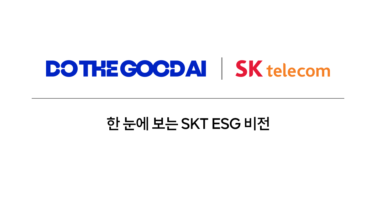 [인포그래픽] 한 눈에 보는 SKT ESG 비전 – SK텔레콤 뉴스룸