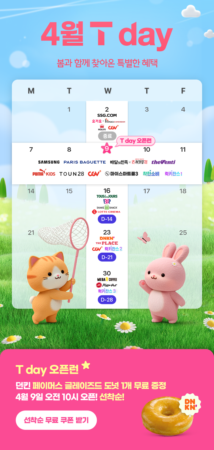 SKT, 봄 맞아 T 멤버십 혜택 대폭 늘린다 – SK텔레콤 뉴스룸