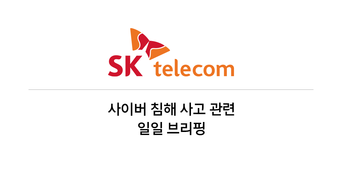 SKT 유영상 CEO, 고객 보호 위한 추가 조치 발표 “전국 2,600여개 T월드 매장에서 신규 가입자 모집 중단” – SK텔레콤 뉴스룸