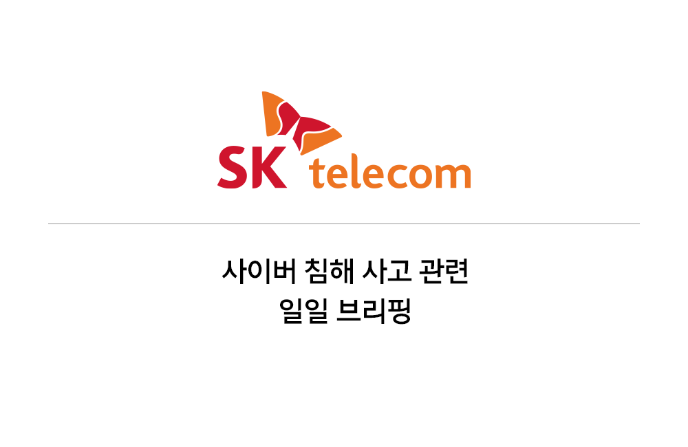 SKT 유영상 CEO, 고객 보호 위한 추가 조치 발표 “전국 2,600여개 T월드 매장에서 신규 가입자 모집 중단” – SK텔레콤 뉴스룸