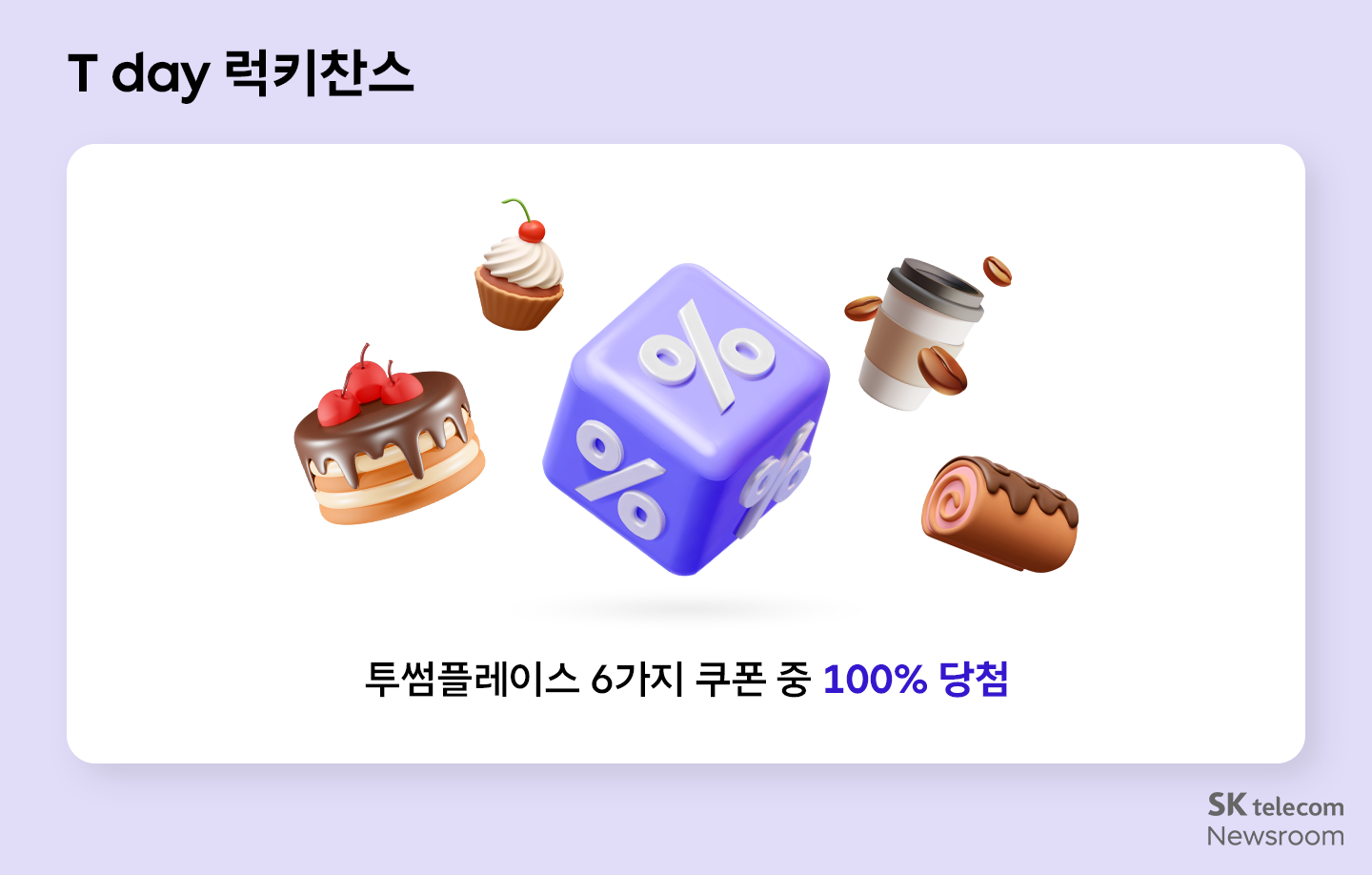 7월 T 멤버십 혜택 강화…일상부터 휴가까지 알뜰하게 – SK텔레콤 뉴스룸