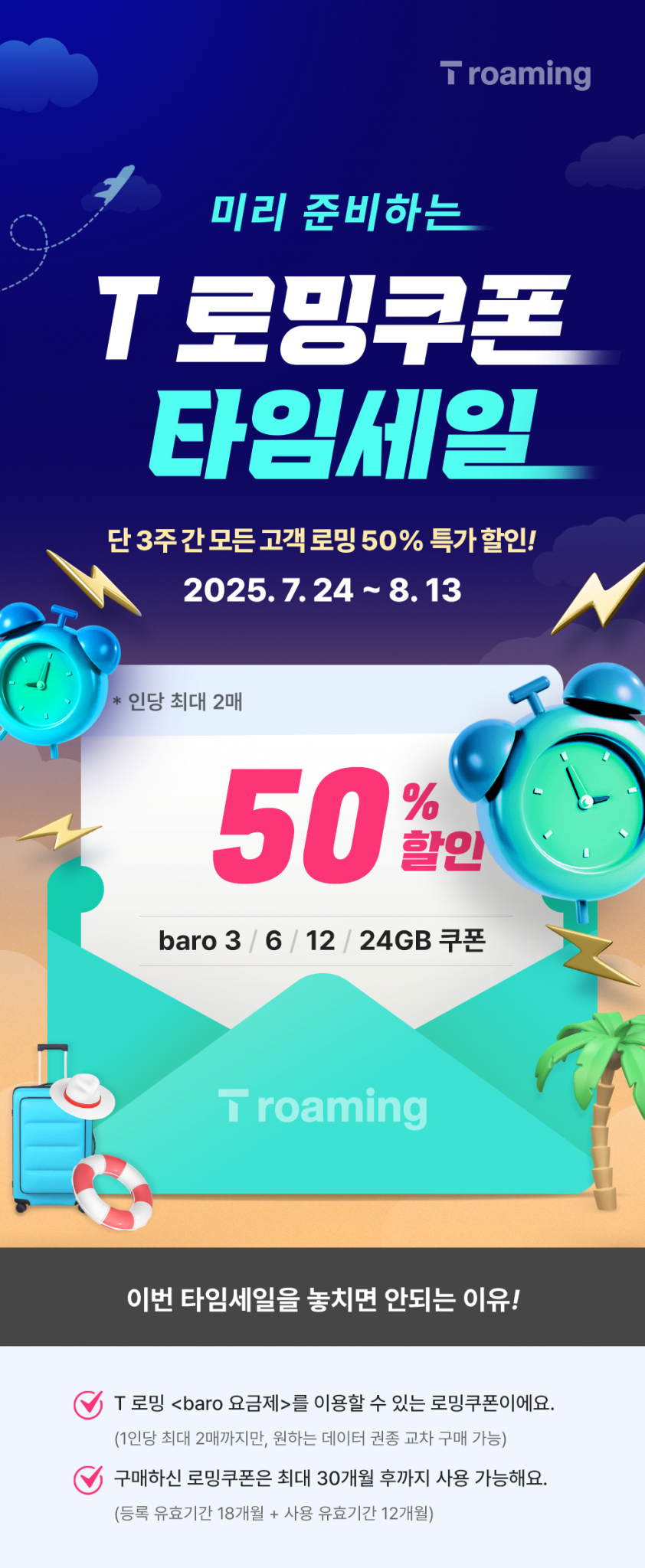 SKT, T 로밍쿠폰 50% 타임 세일 – SK텔레콤 뉴스룸