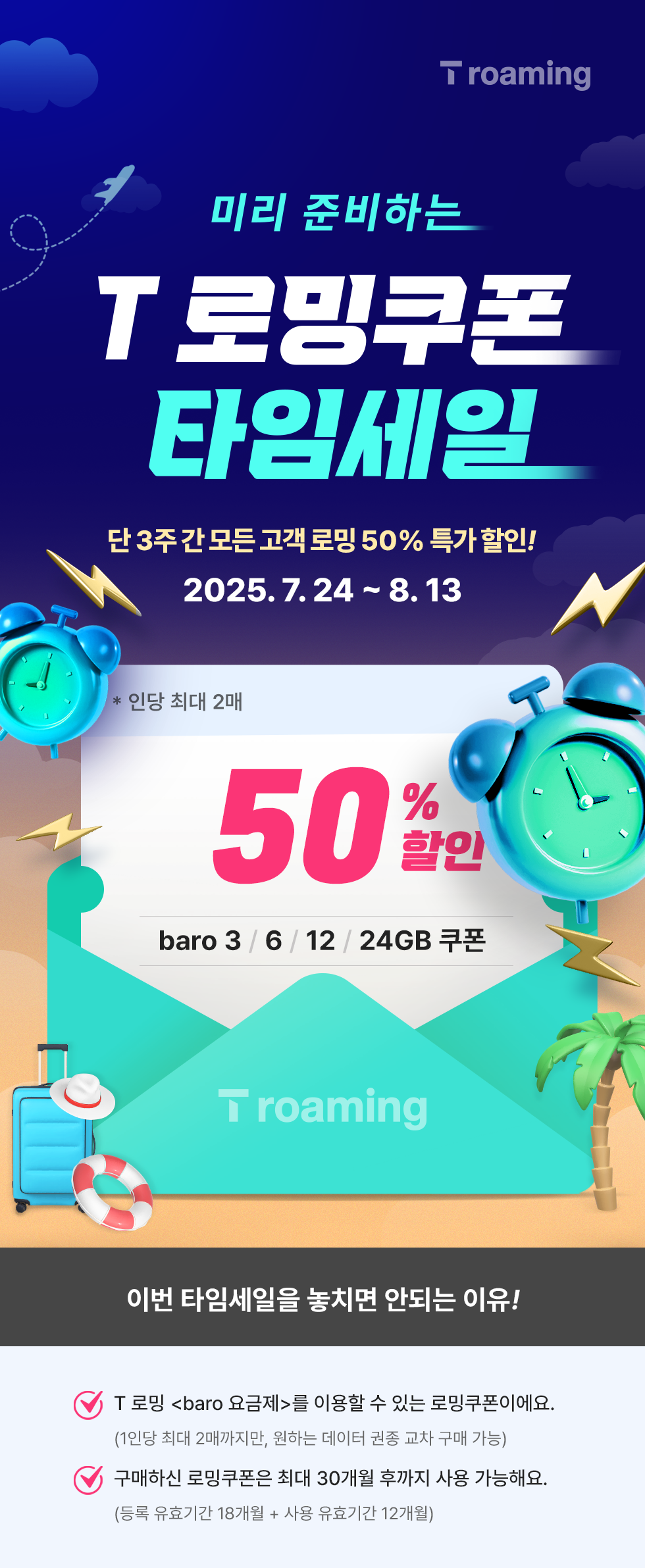 SKT, T 로밍쿠폰 50% 타임 세일 – SK텔레콤 뉴스룸