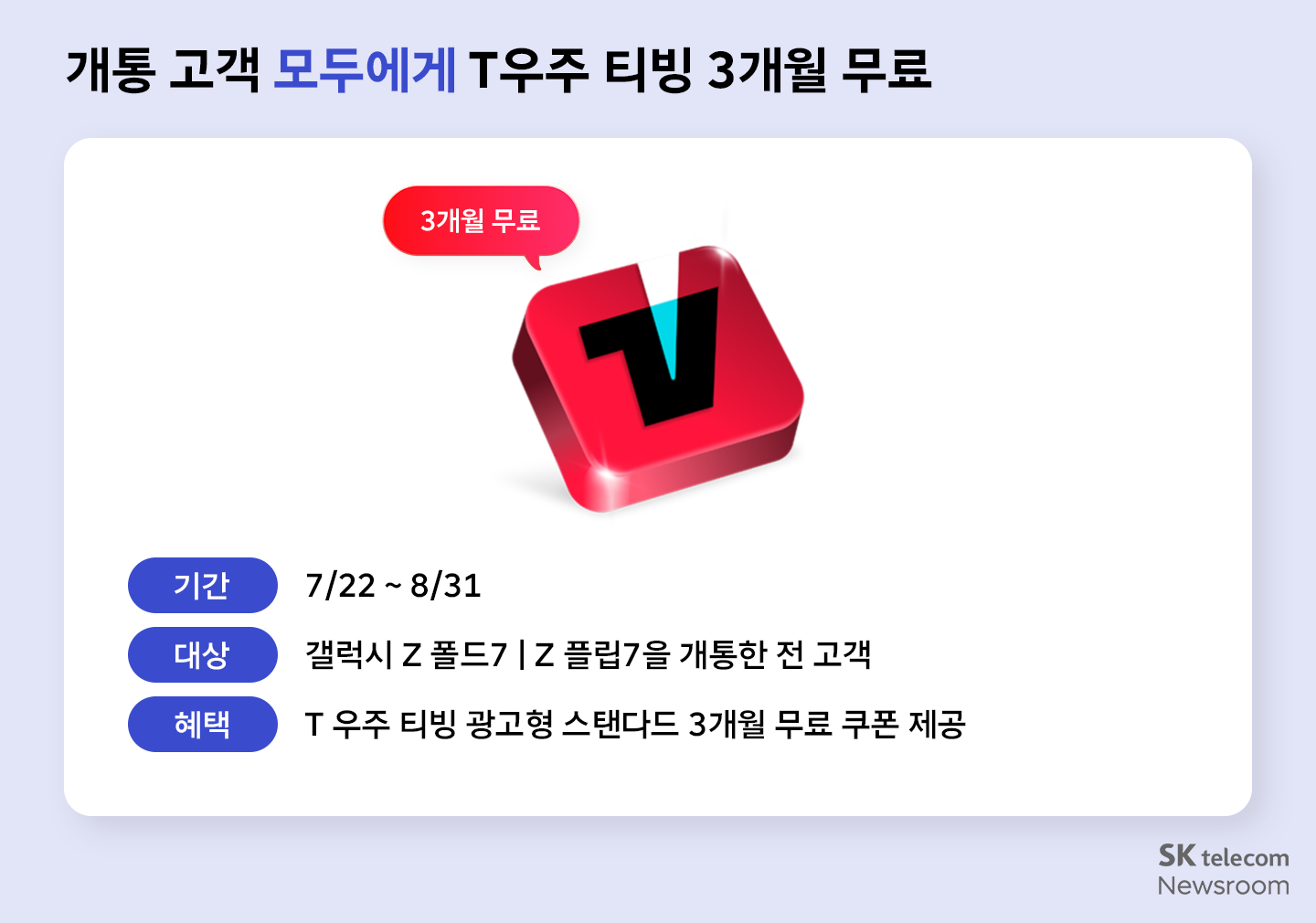 ‘SKT는 모두에게’ 갤럭시 Z 폴드7 | Z 플립7 구매 혜택 모음 – SK텔레콤 뉴스룸