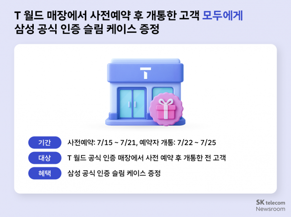 ‘SKT는 모두에게’ 갤럭시 Z 폴드7 | Z 플립7 구매 혜택 모음 – SK텔레콤 뉴스룸