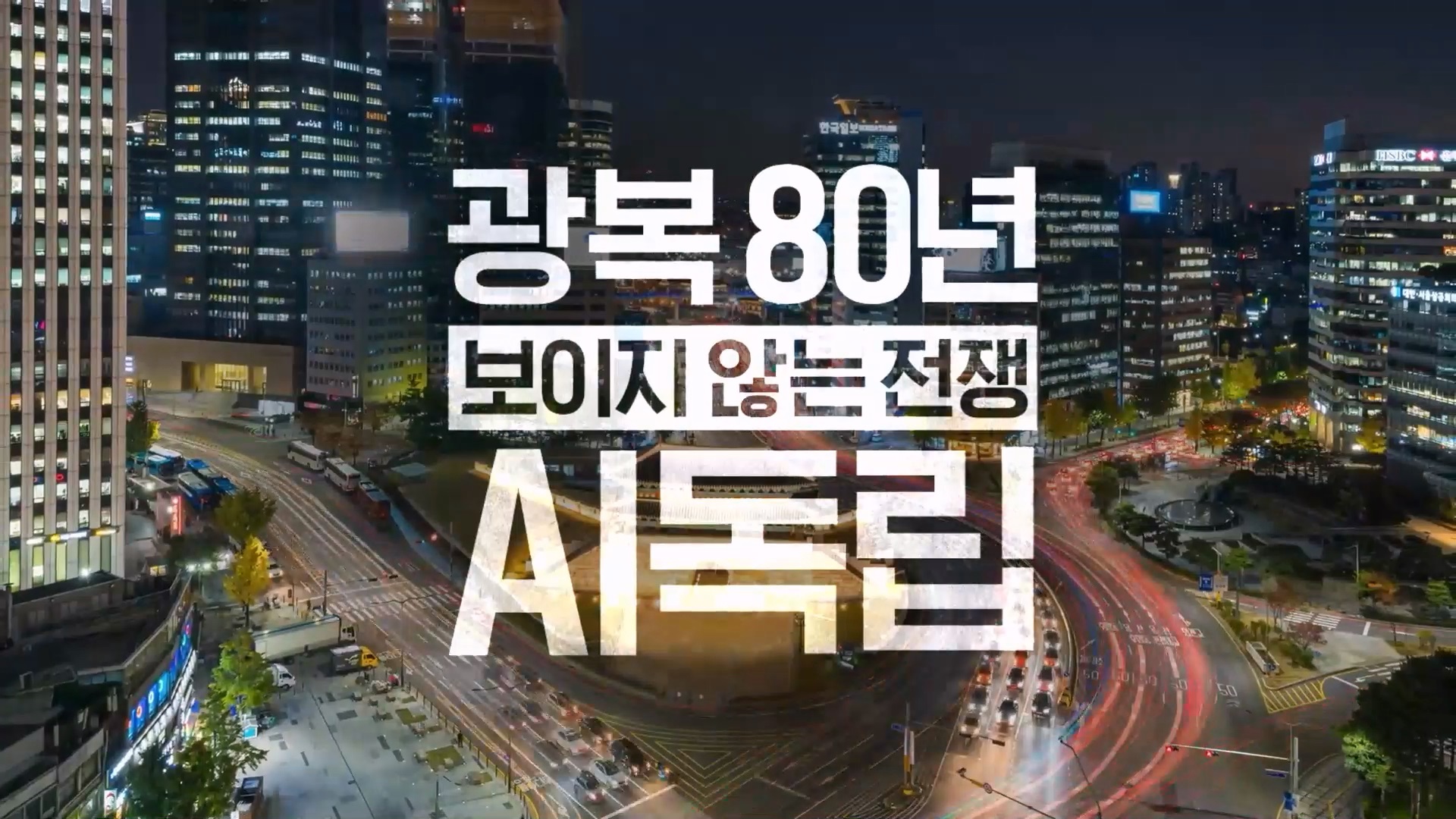 SKT, 광복 80주년 맞아 AI 시대 ‘주권’ 의미 조명 – SK텔레콤 뉴스룸