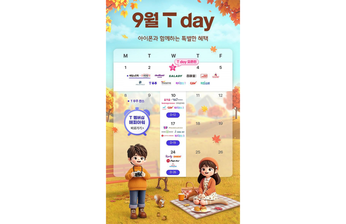 SKT, 9월 한층 풍성해진 멤버십 혜택 선보여 – SK텔레콤 뉴스룸