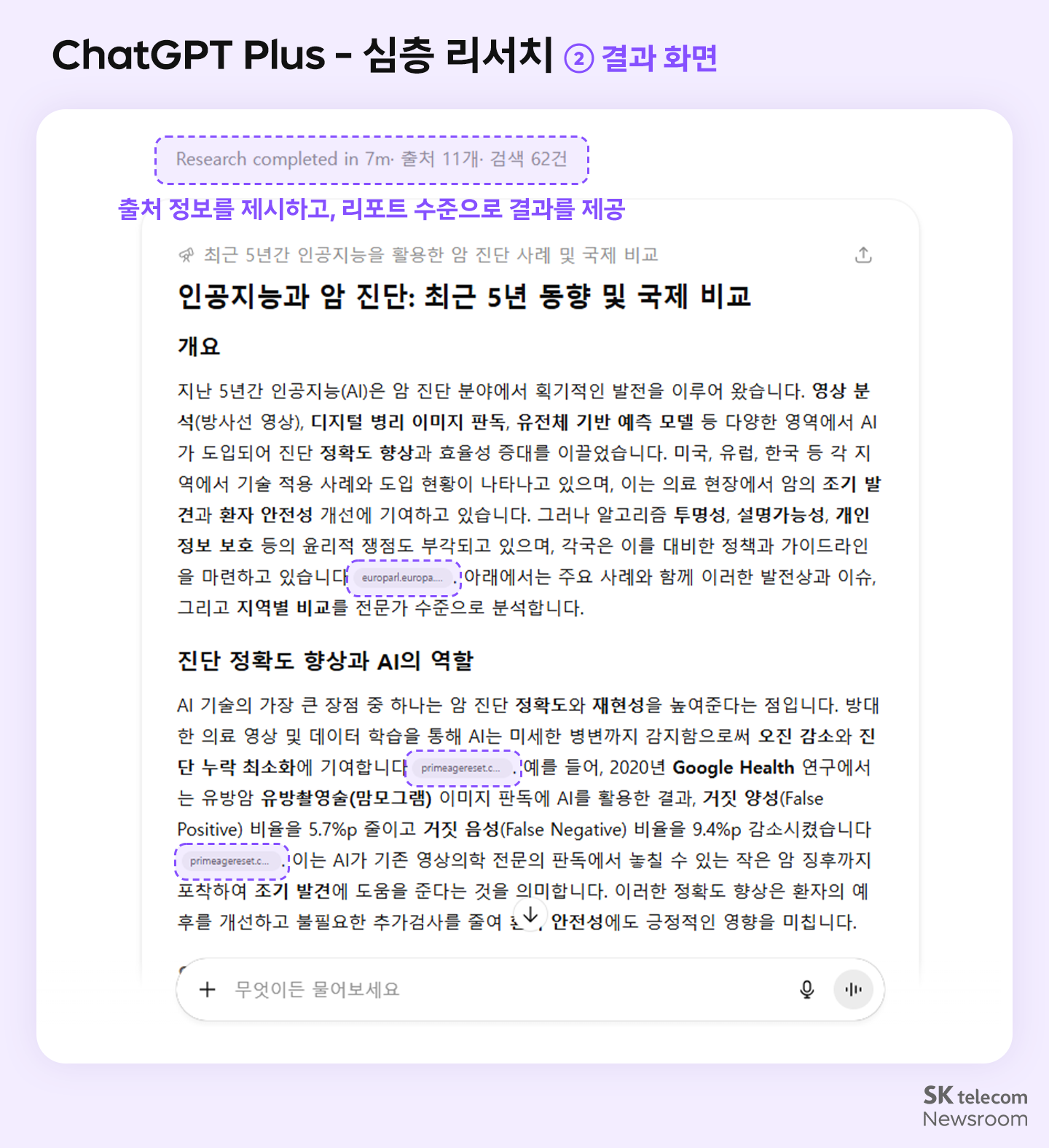 ChatGPT Plus 1+2개월 프로모션, SKT 고객을 위한 똑똑한 활용법 – SK텔레콤 뉴스룸