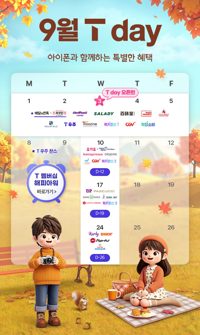 SKT, 9월 한층 풍성해진 멤버십 혜택 선보여 – SK텔레콤 뉴스룸