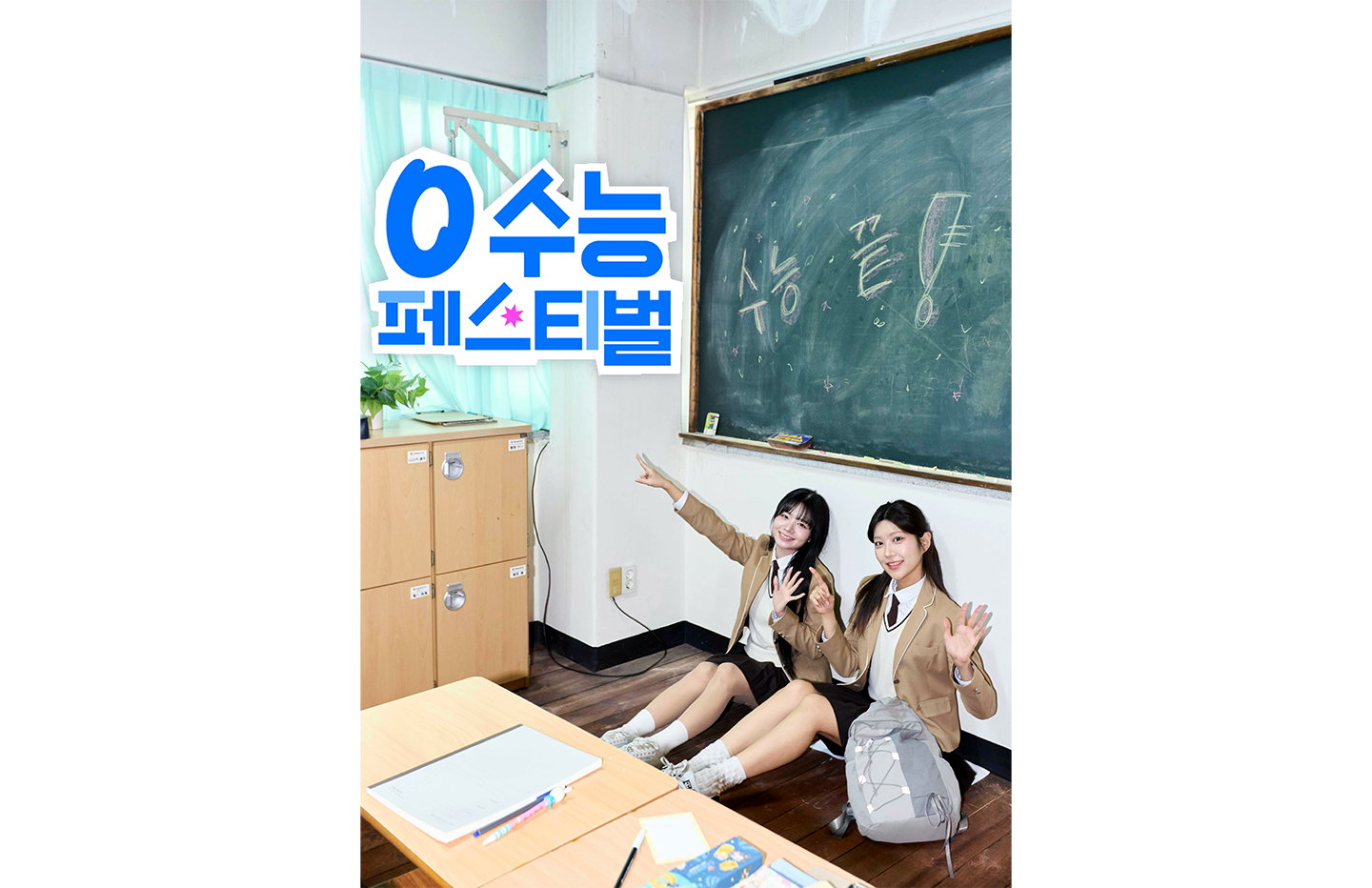 “55만 수험생 여러분 고생하셨습니다” SKT, 풍성한 혜택 담은 ‘0 수능 페스티벌’ 개최 – SK텔레콤 뉴스룸